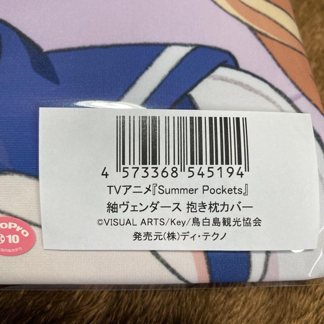 サマポケ 紬ヴェンダース 抱き枕カバー