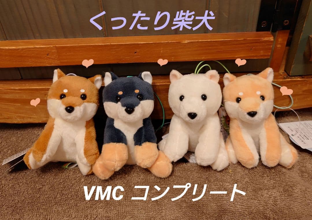 くったり柴犬  VMC コンプリート