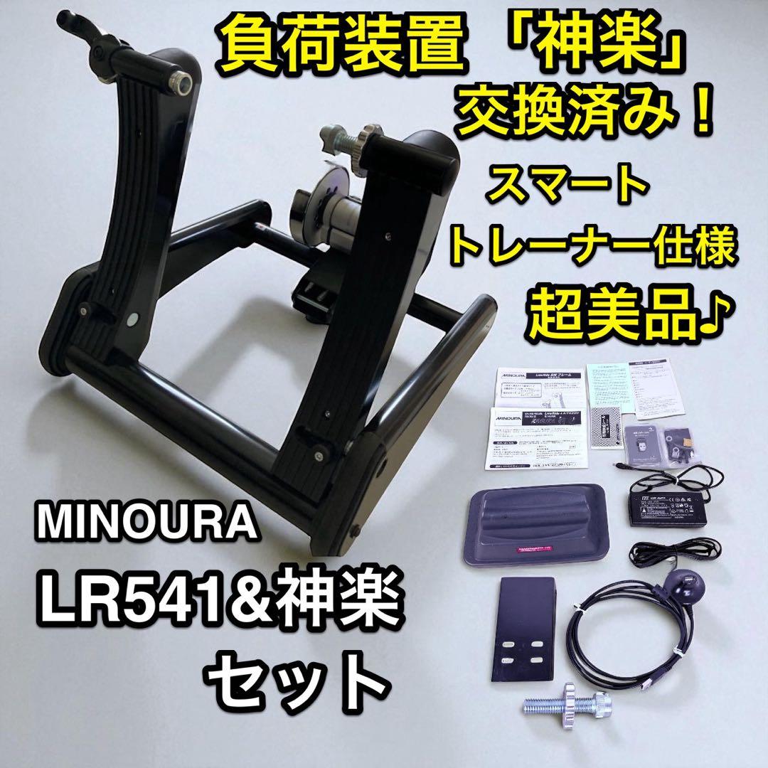 超美品♪ミノウラ LR541 & 神楽 負荷ユニット スマートトレーナー仕様