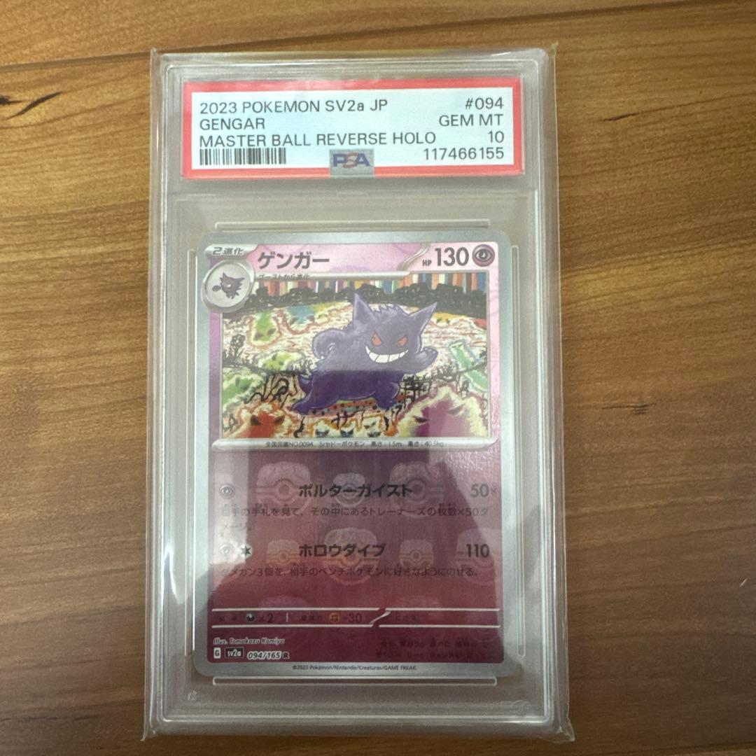 『PSA10』ゲンガー マスターボールミラーsv2a 094/165 R