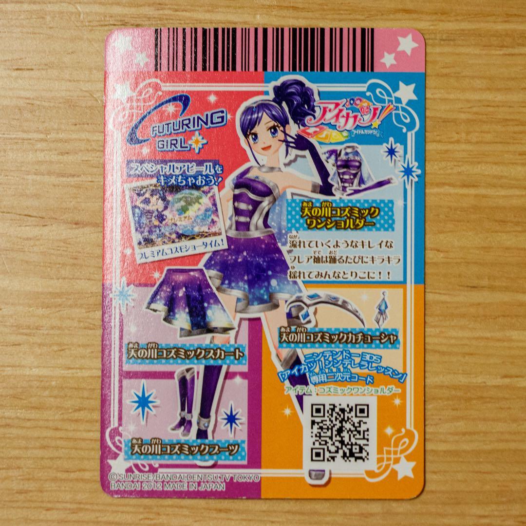 アイカツ！ 天の川コズミックコーデセット プレミアム フューチャリングガール