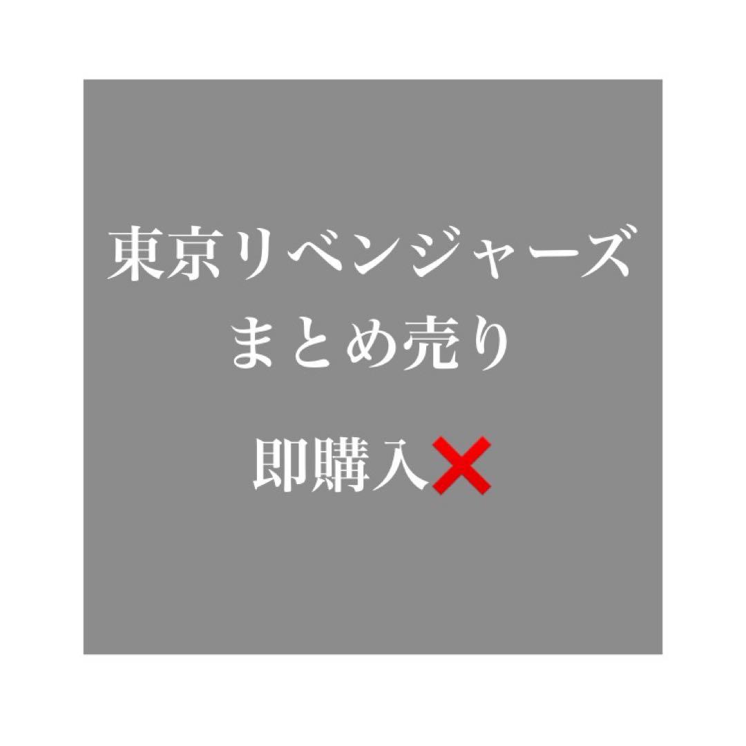 東京リベンジャーズ グッズ まとめ売り