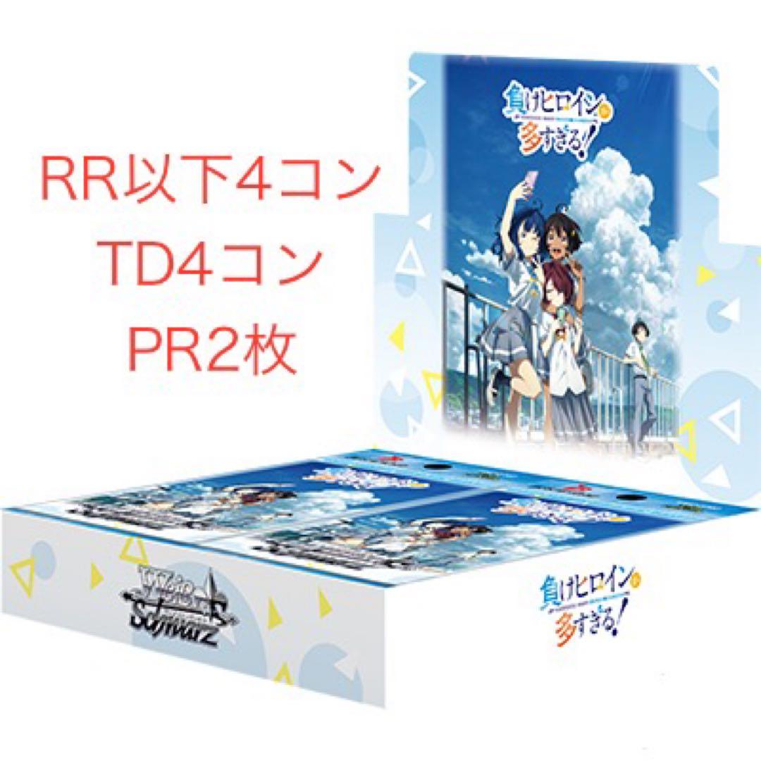 負けヒロインが多すぎる！　RR以下 4コン　TD4コン PR2枚