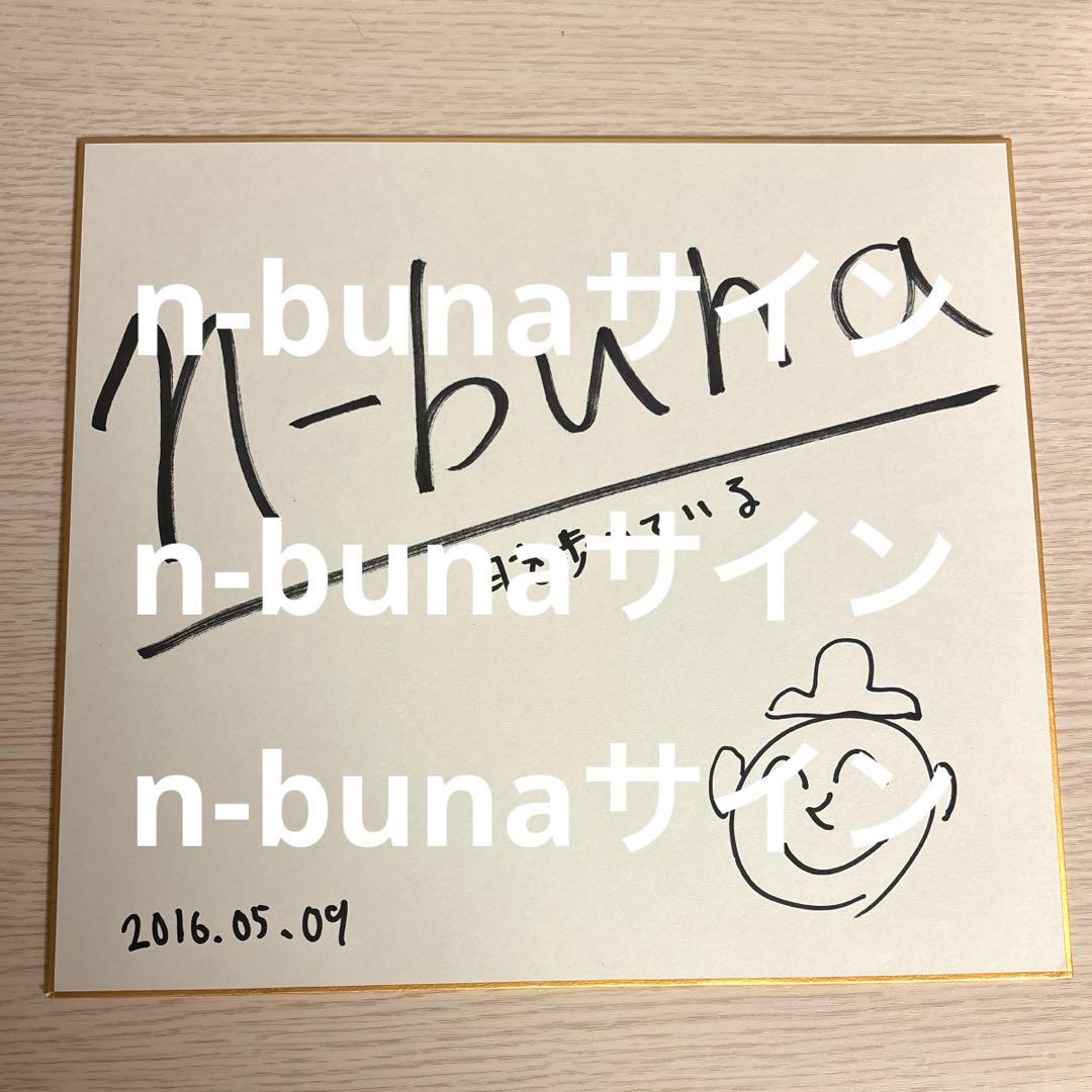 n-buna ナブナ ヨルシカ 直筆 サイン色紙