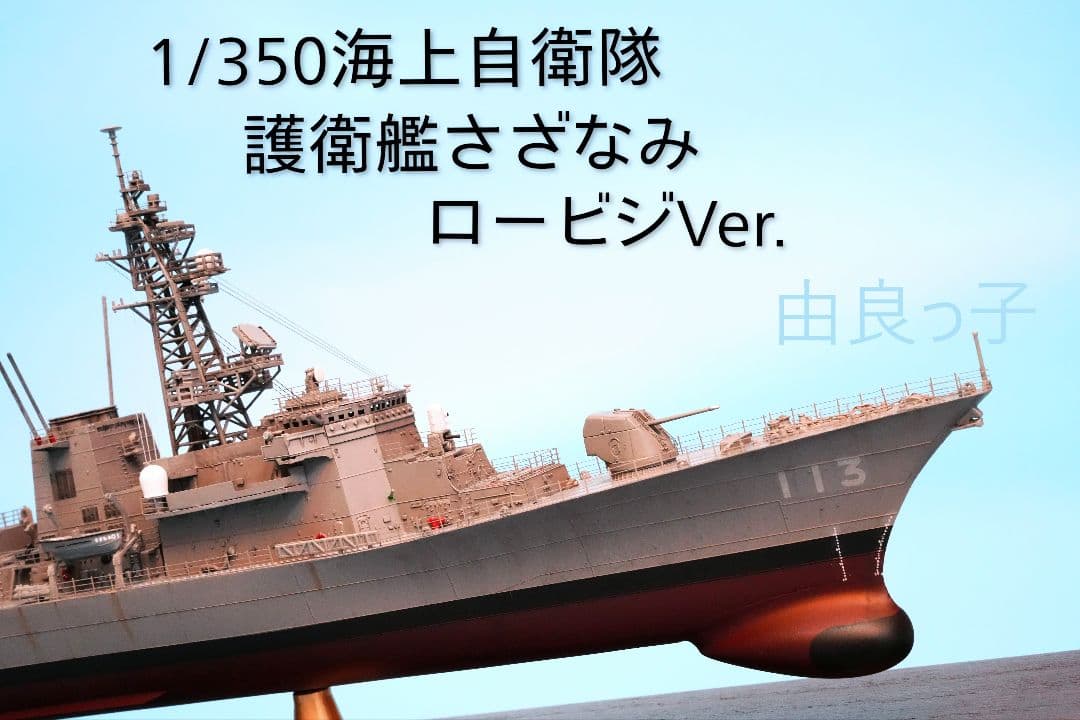 1/350海上自衛隊たかなみ型護衛艦ロービジVer.5隻セット