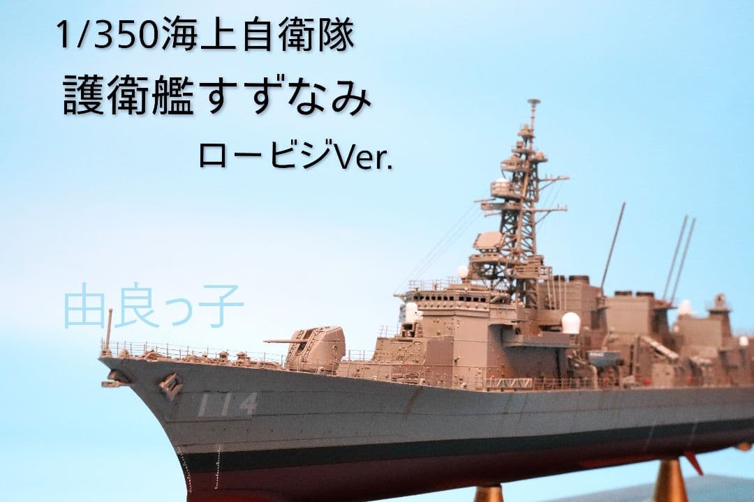 1/350海上自衛隊たかなみ型護衛艦ロービジVer.5隻セット