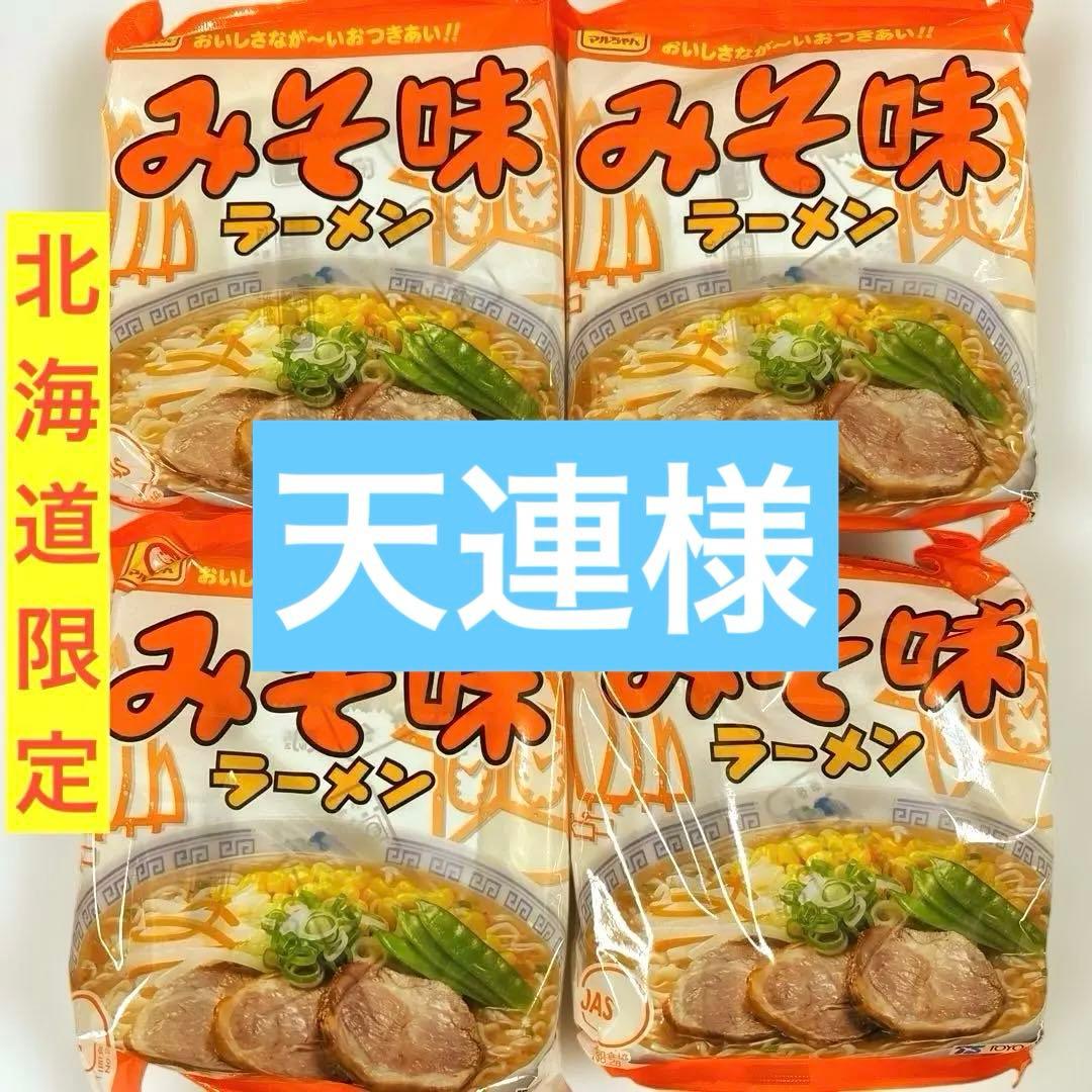 北海道限定 マルちゃんラーメン みそ味 4袋 袋麺 袋ラーメン