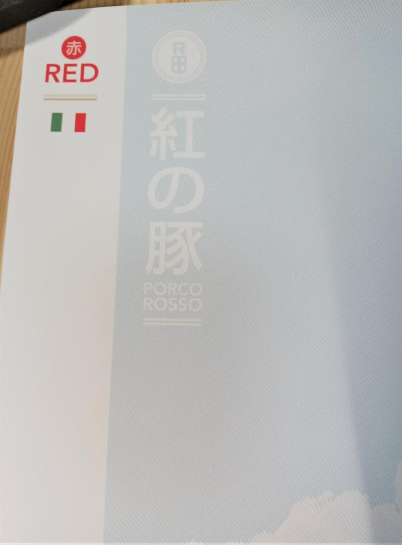 紅の豚　ポルコ　スタジオジブリ　限定100枚　カコ　ファインジークレープリント