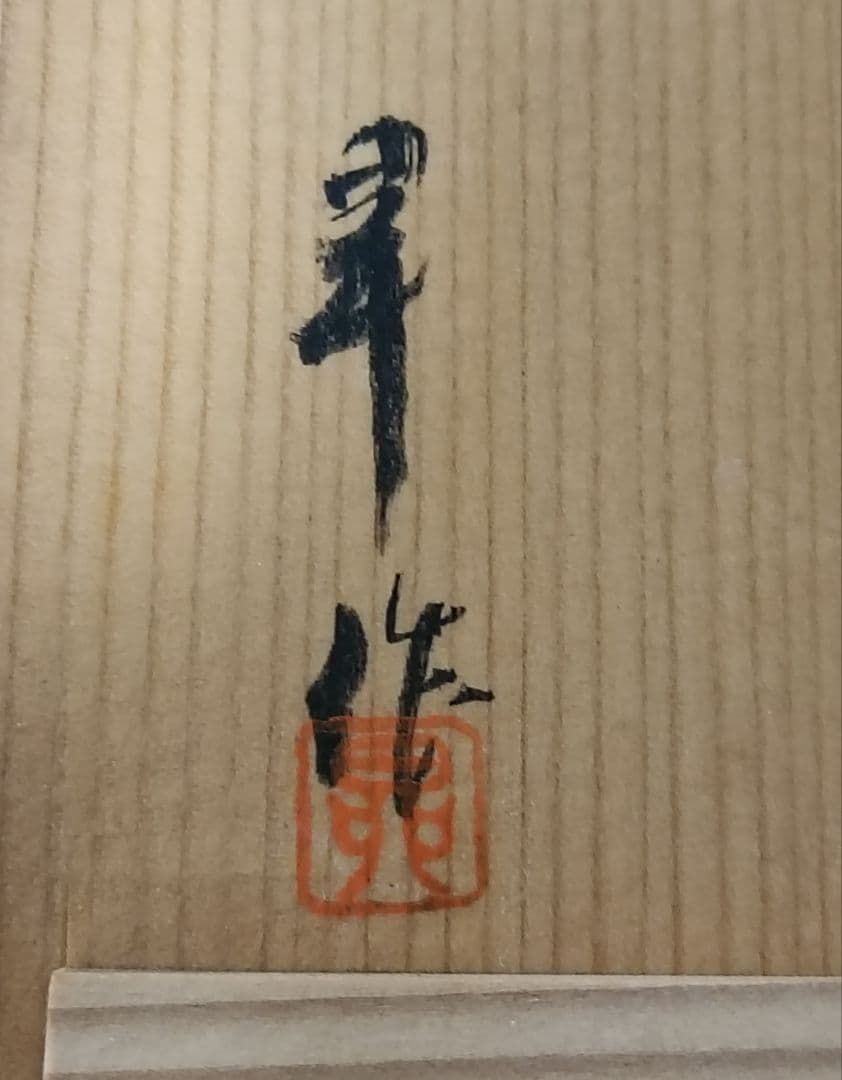 富山昇斎作 蒟醤塗 棗　共箱ウコン布付　　茶道具