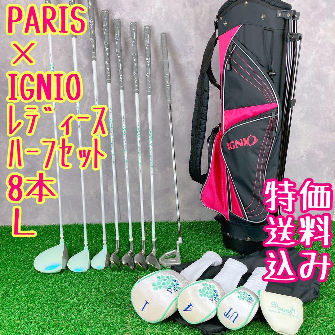 PARIS × IGNIO レディース　ゴルフセット　8本　Ｌ　送料込み　女性用