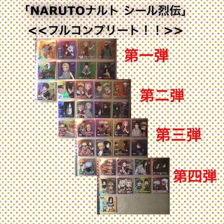 超激レア‼️NARUTO ナルト シール烈伝 1〜4 フルコンプSP36枚‼️