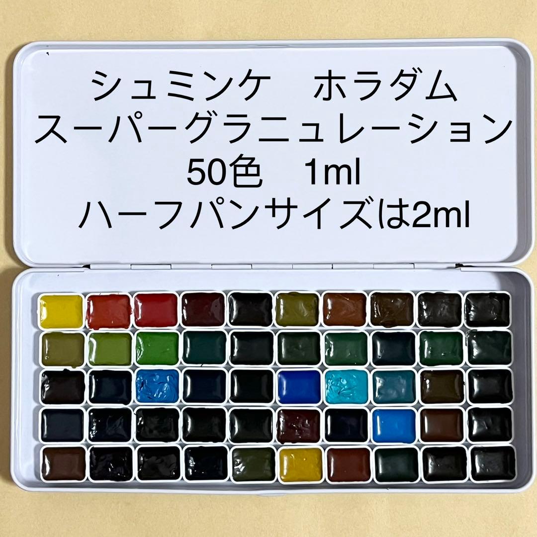 シュミンケ ホラダム スーパーグラニュレーション 50色 1ml 固形水彩絵具