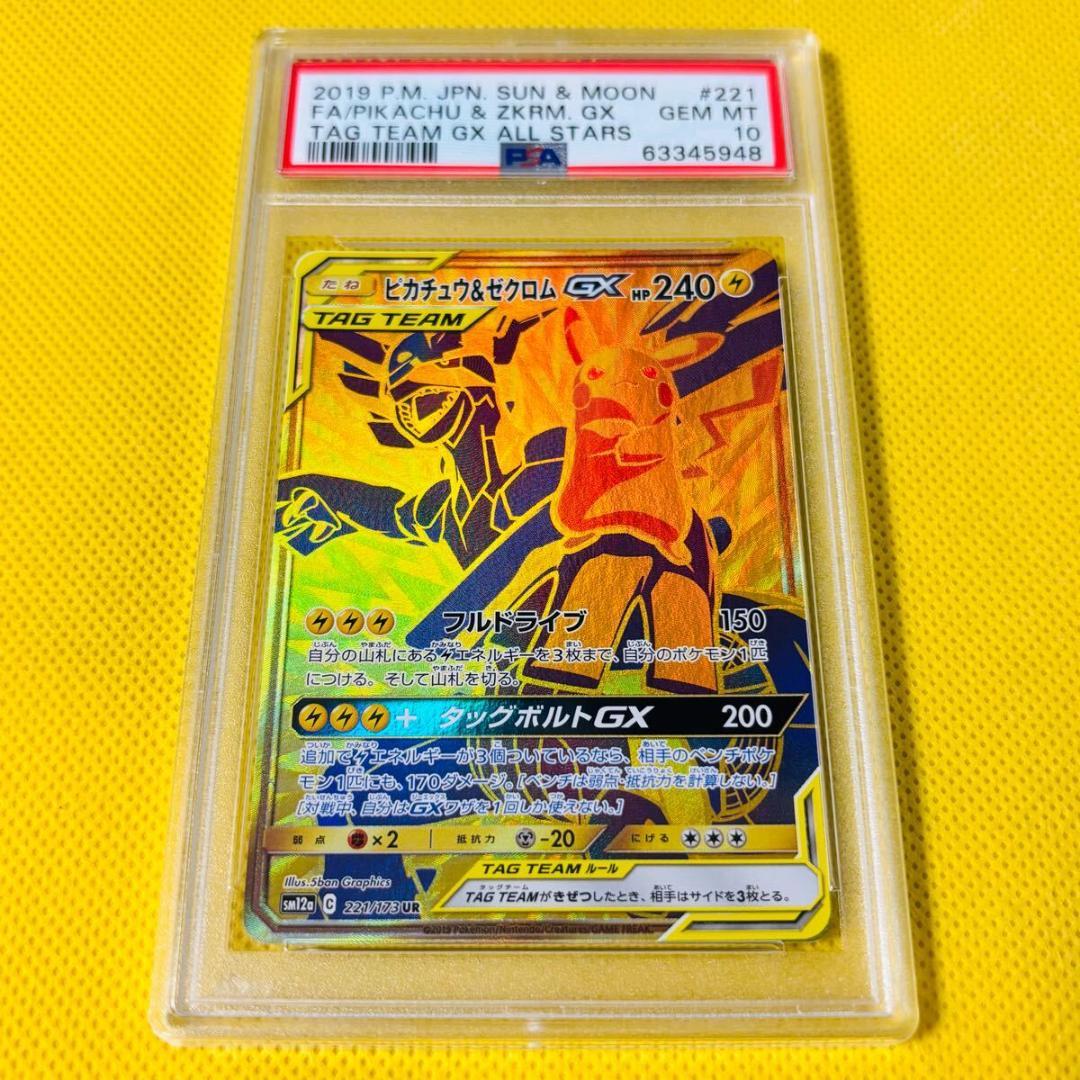 ★PSA10★【ピカチュウ&ゼクロムGX/UR/SM12a】221/173