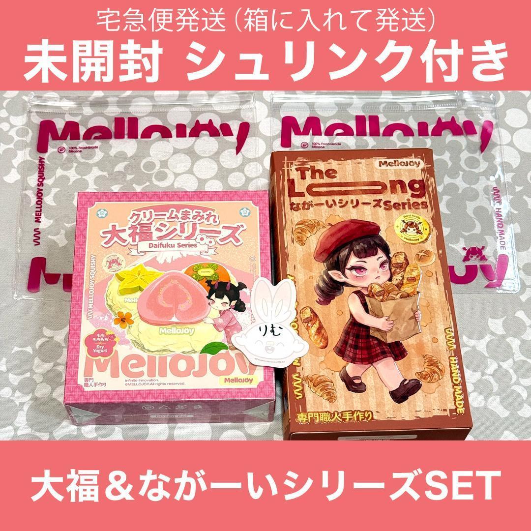 〈購入後24時間以内発送〉Mellojoy 大福＆ながーいシリーズ セット