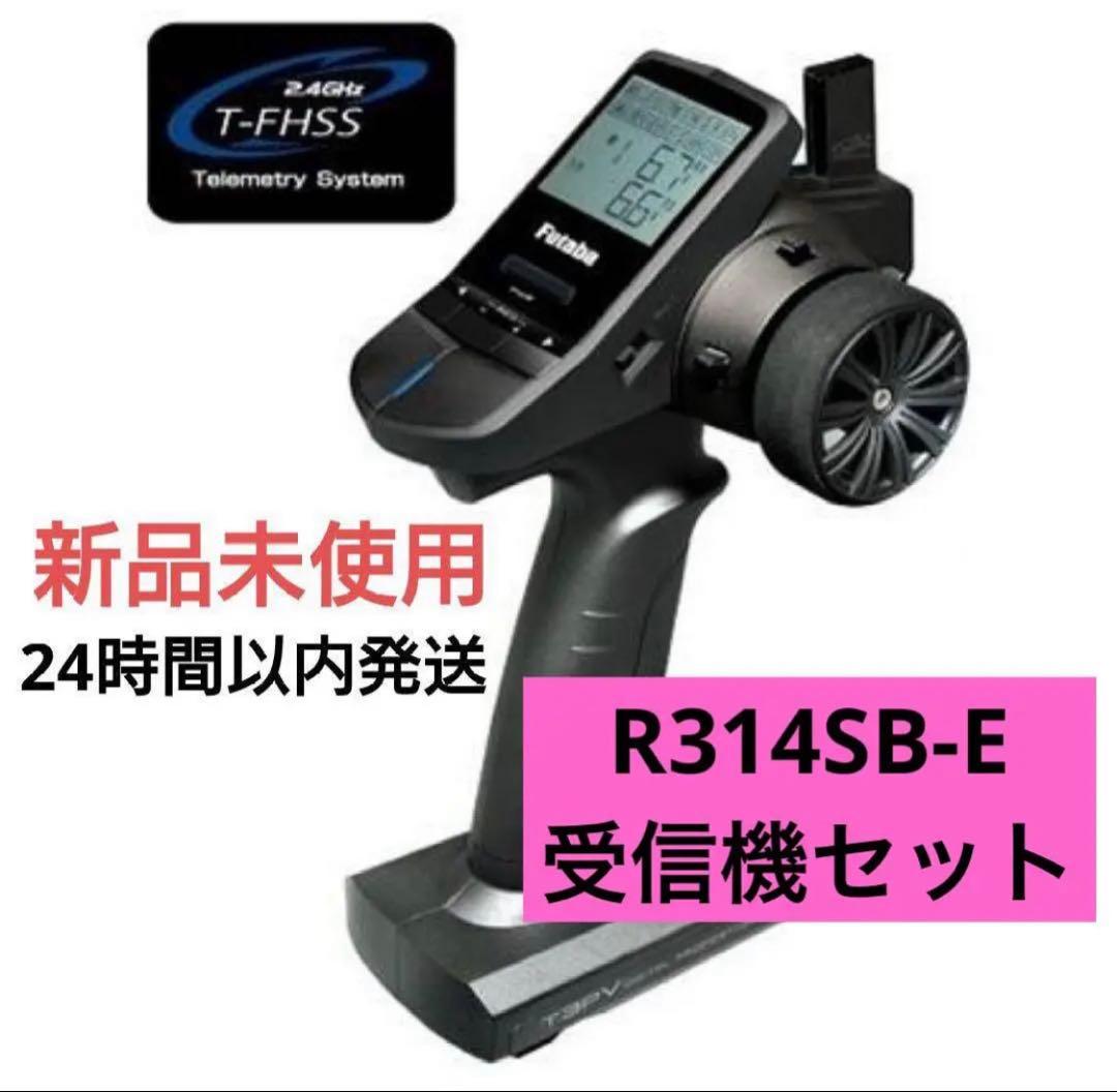 t3r1⑦ 新品未使用 フタバ 3PV プロポ 送信機 R314SB-E 受信機