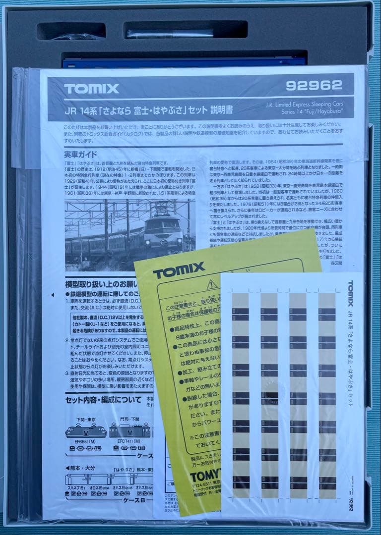 トミックス　さよなら富士・はやぶさセット　92962