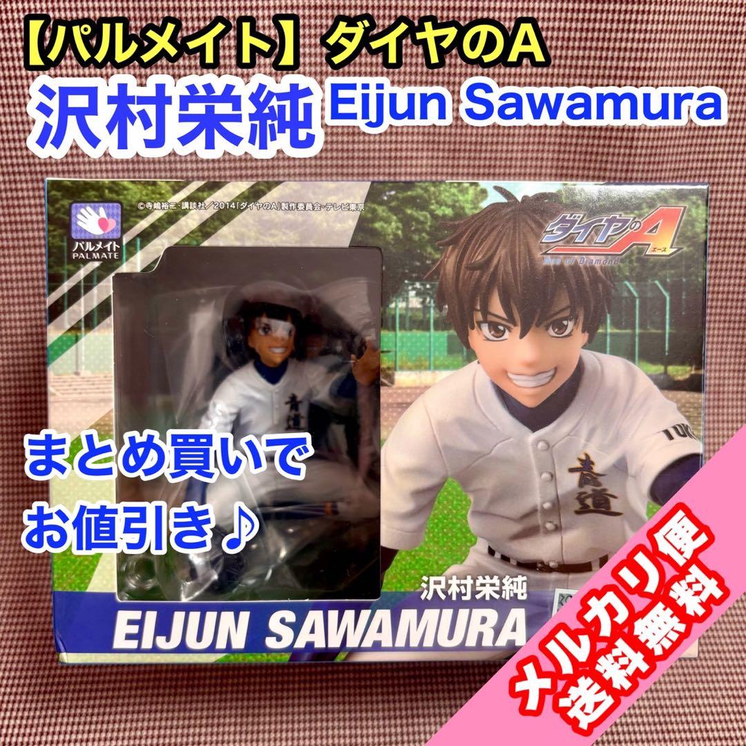【中古】ダイヤのA 沢村栄純 パルメイト フィギュア