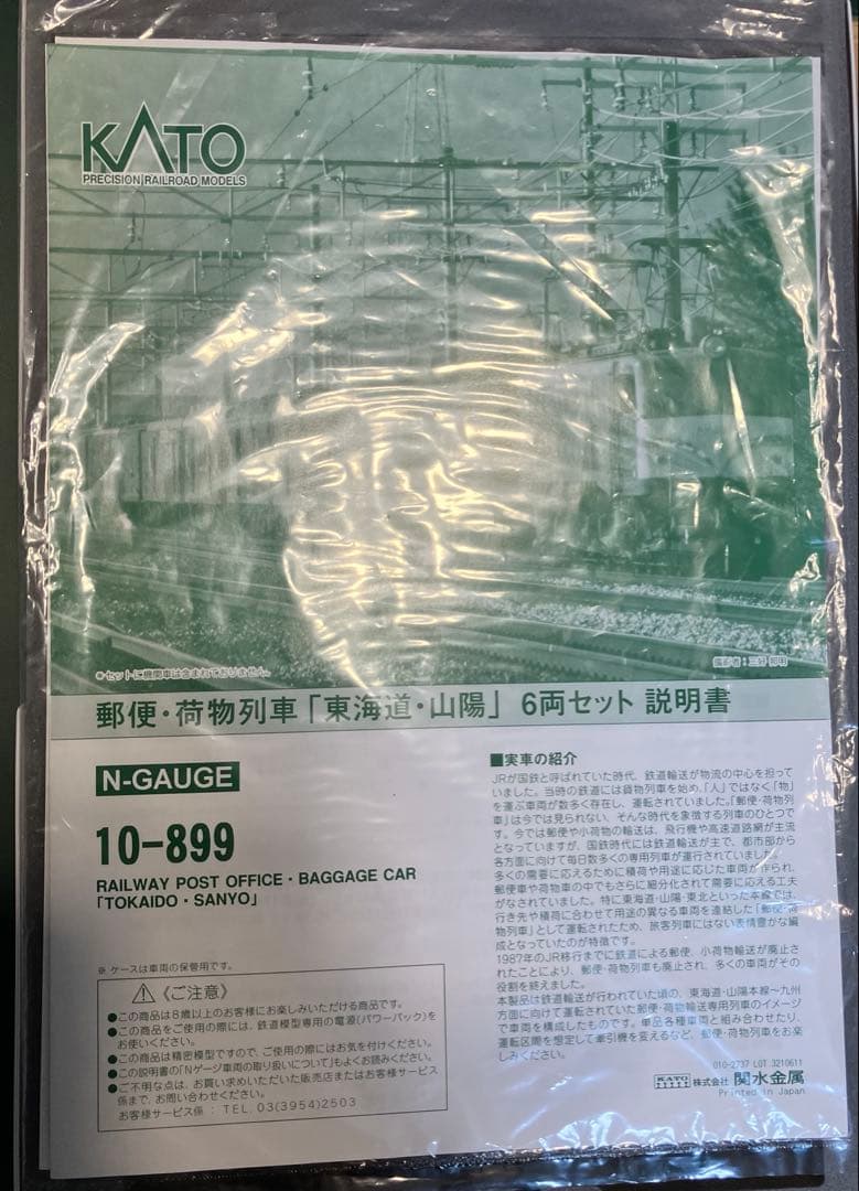 ◉KATO◉10-899 郵便・荷物列車「東海道・山陽」等 合計 21両セット◉
