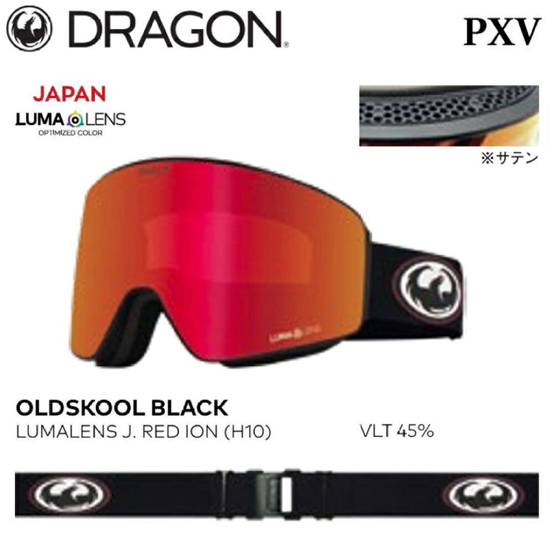 DRAGON PXV ゴーグル LUMA LENS RED ION