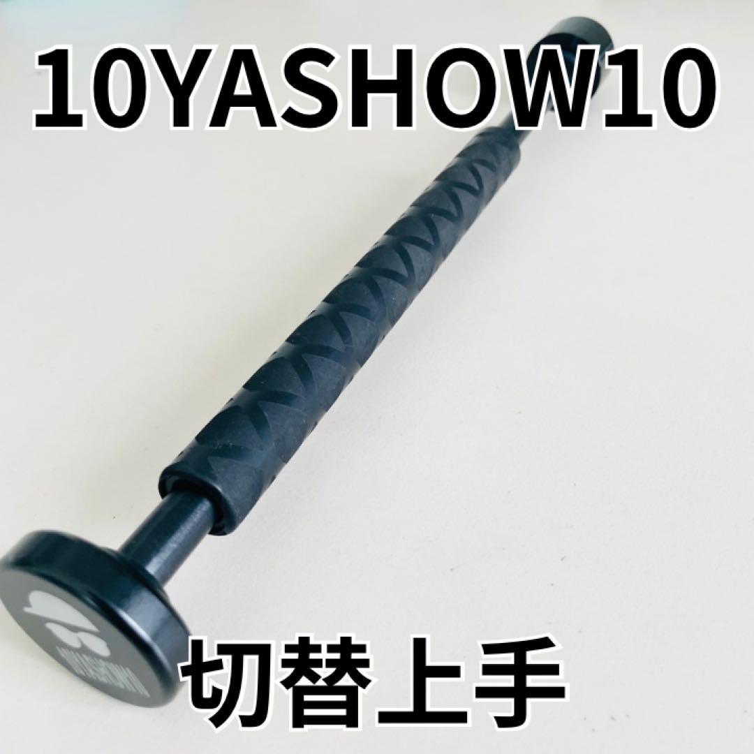 【ゴルきち 】10YASHOW10 切替上手