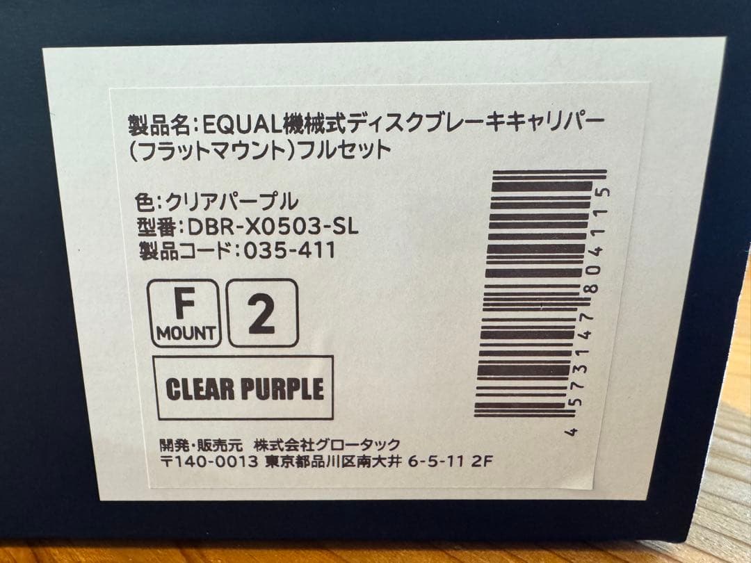 【未開封】グロータック equal(イコール) キャリパー フラットマウント