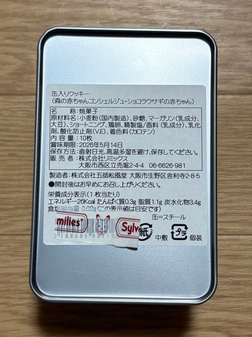 シルバニアファミリー　森の赤ちゃんコンシェルジュ　缶入りクッキー　店舗限定品