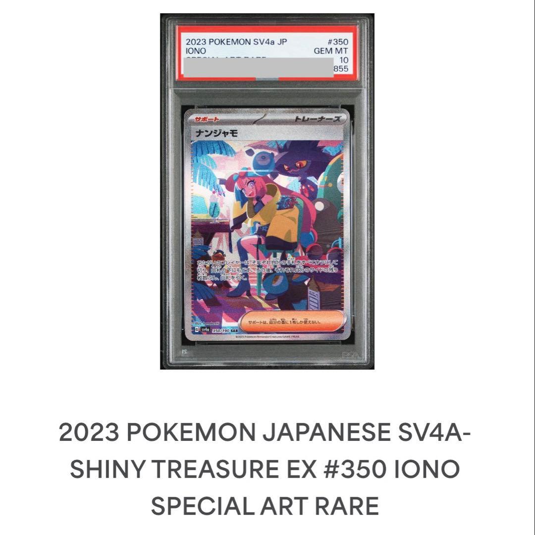 【PSA鑑定品】ナンジャモ SAR PSA10 SV4a 350/190