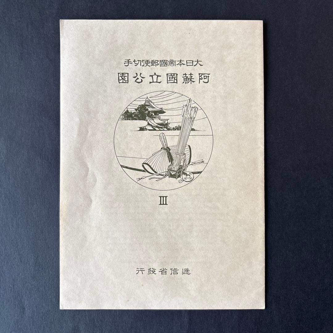 【銭単位記念印切手】阿蘇国立公園　小型シート　久住山中岳火口中央火口丘群