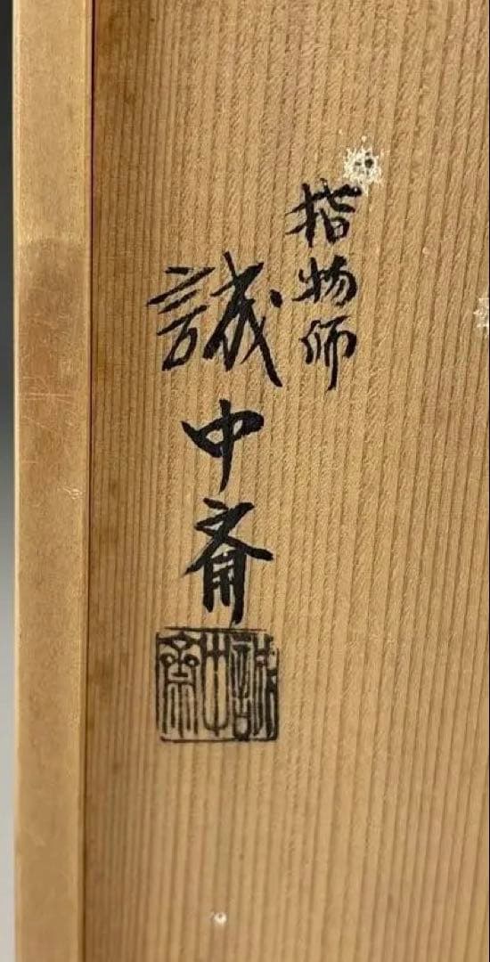 【茶道具】稲尾誠中斎造　生田神社松古材　炉縁（共箱）