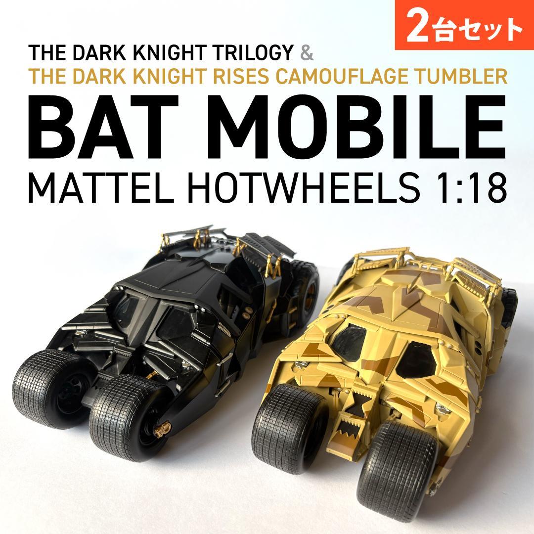 マテル ホットウィール バットモービル 2台セット 1/18　黒、カモフラ