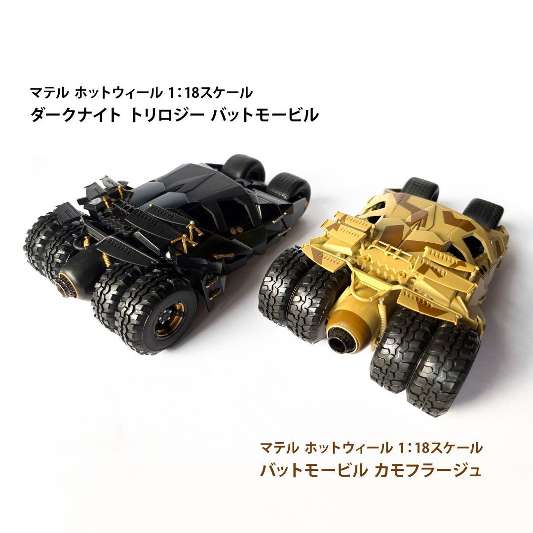 マテル ホットウィール バットモービル 2台セット 1/18　黒、カモフラ
