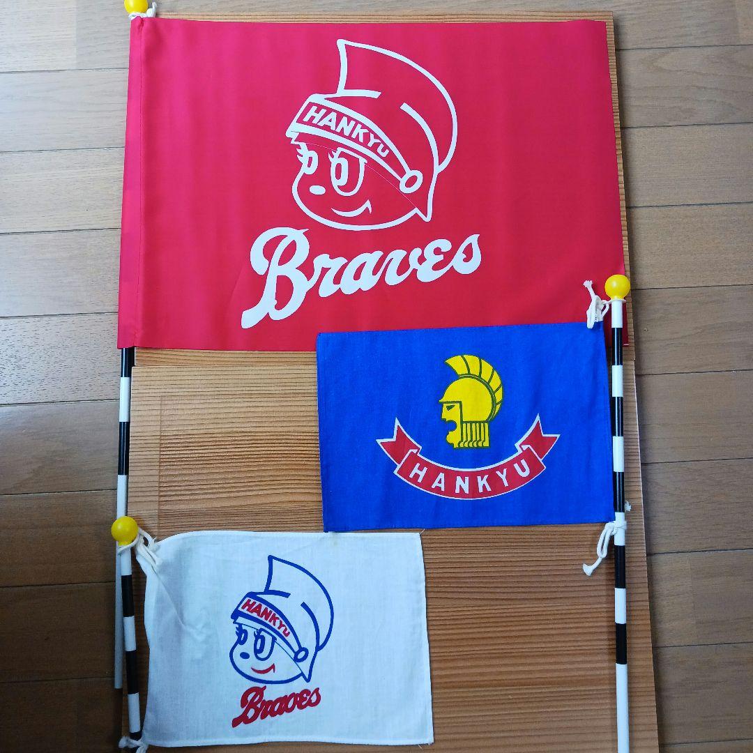 HANKYU Braves 応援旗セット