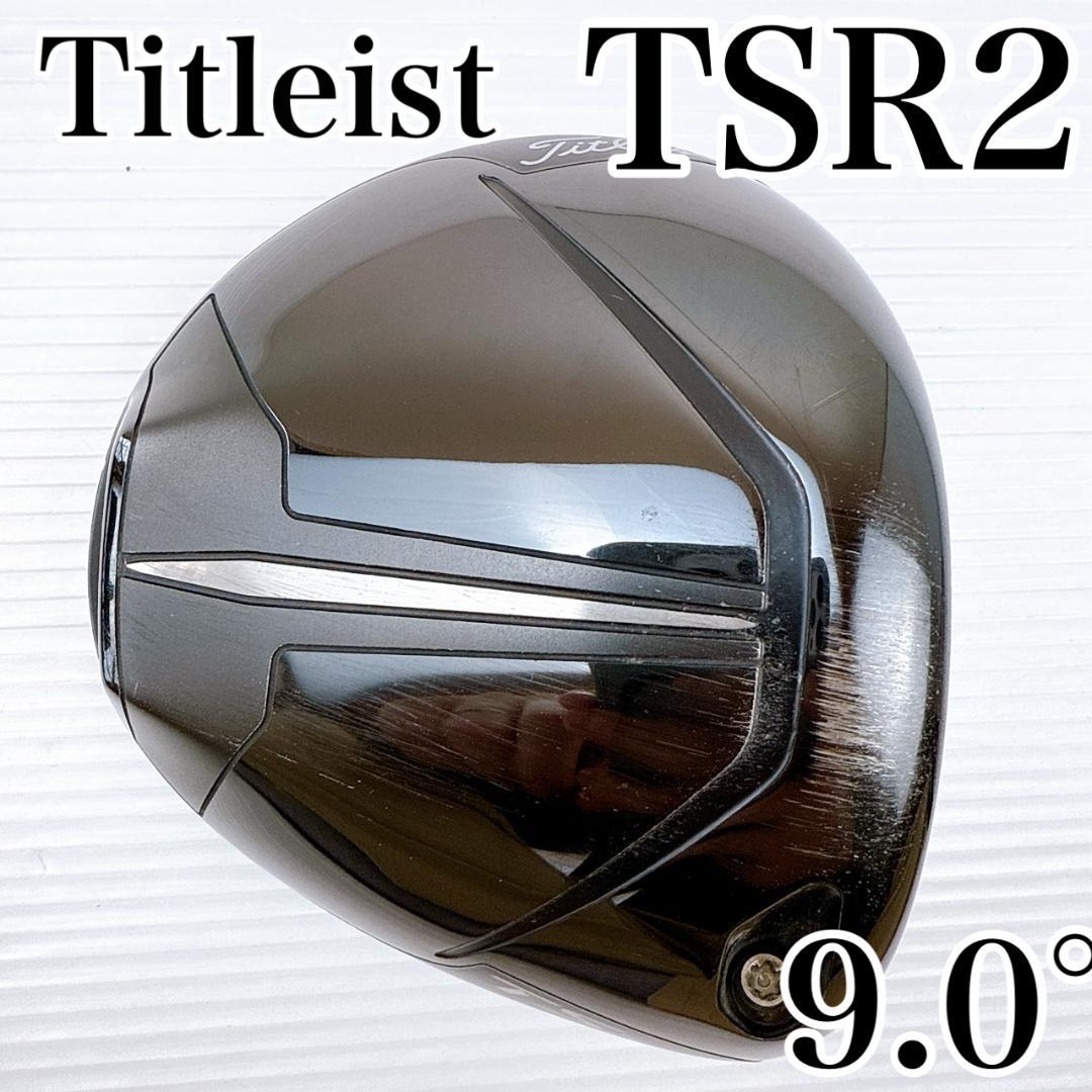 タイトリスト　TSR2　ドライバー　9.0°　ヘッドのみ／Titleist
