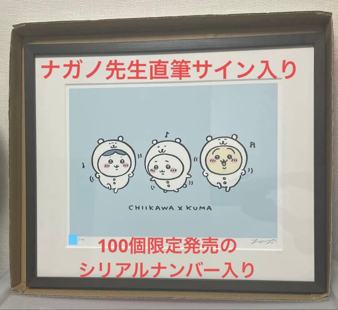 【限定品】ちいかわ アートフレーム ナガノ先生直筆サイン入り