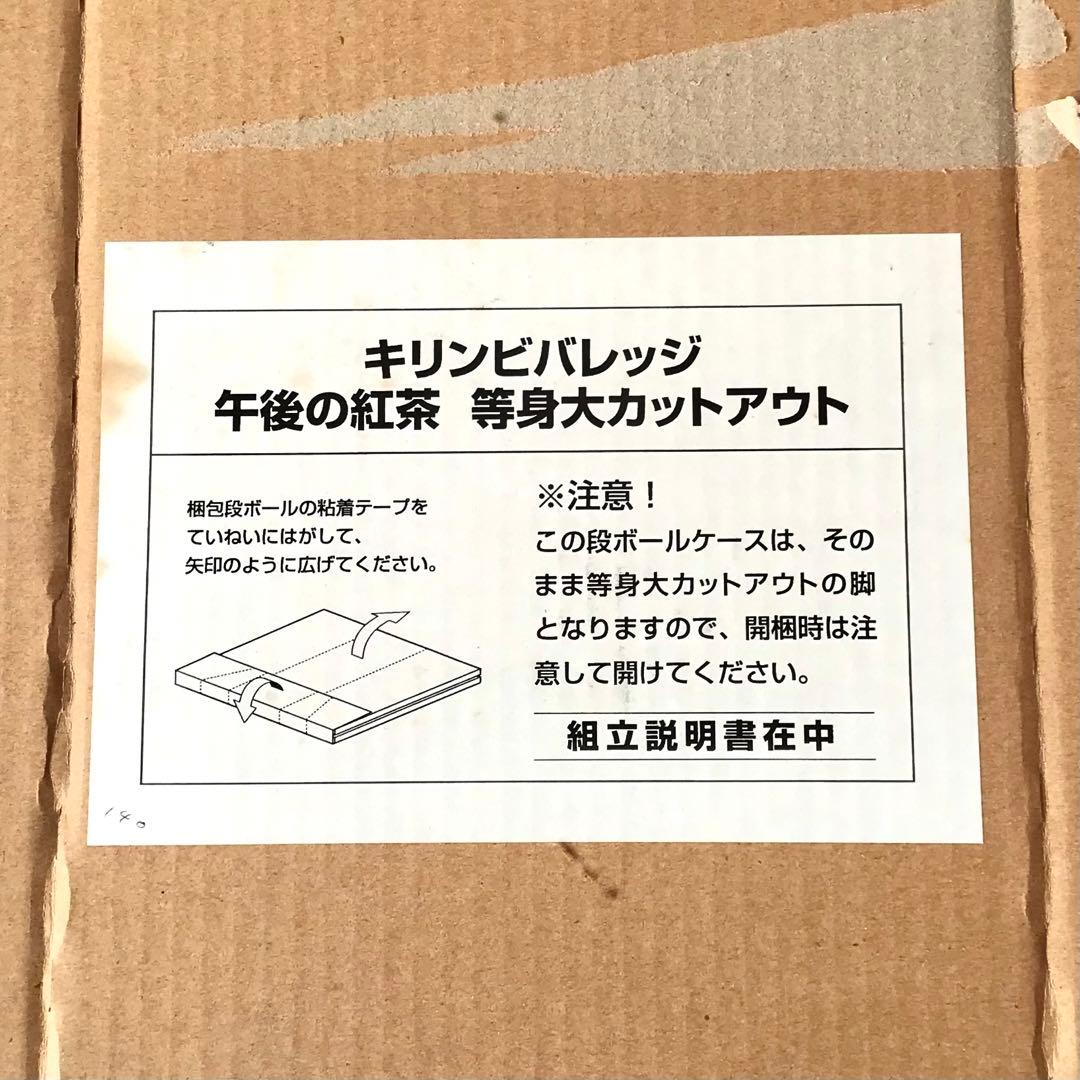 松浦亜弥 キリンビバレッジ 午後の紅茶 等身大カットアウト