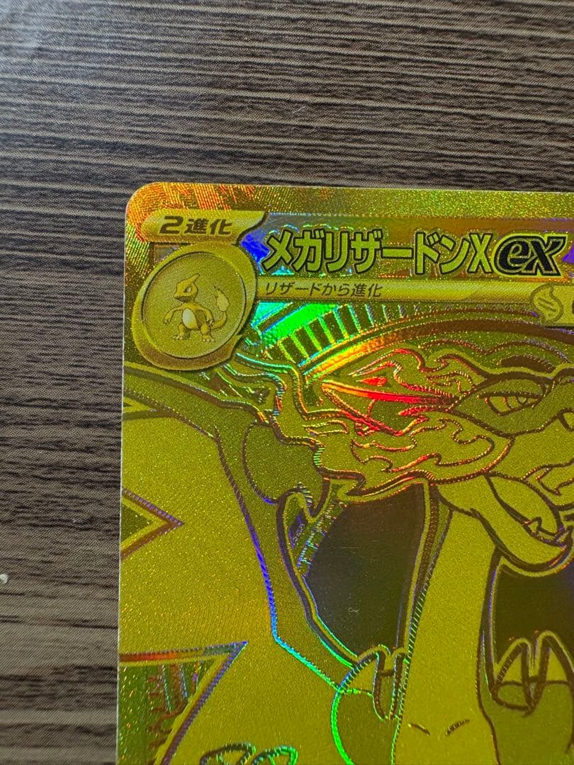 メガリザードンX ex mur 美品