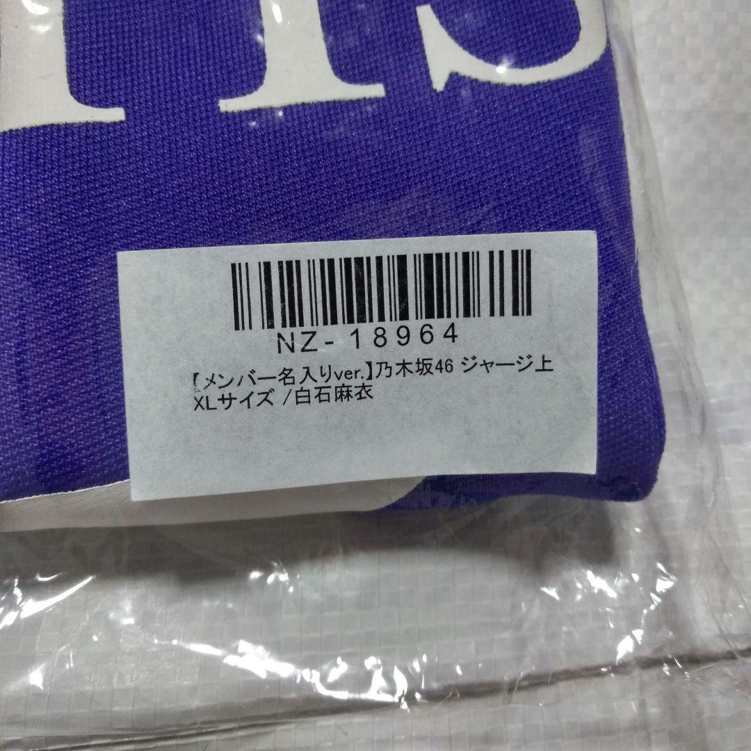 乃木坂46 白石麻衣 ジャージ上 ジャージ下 XL