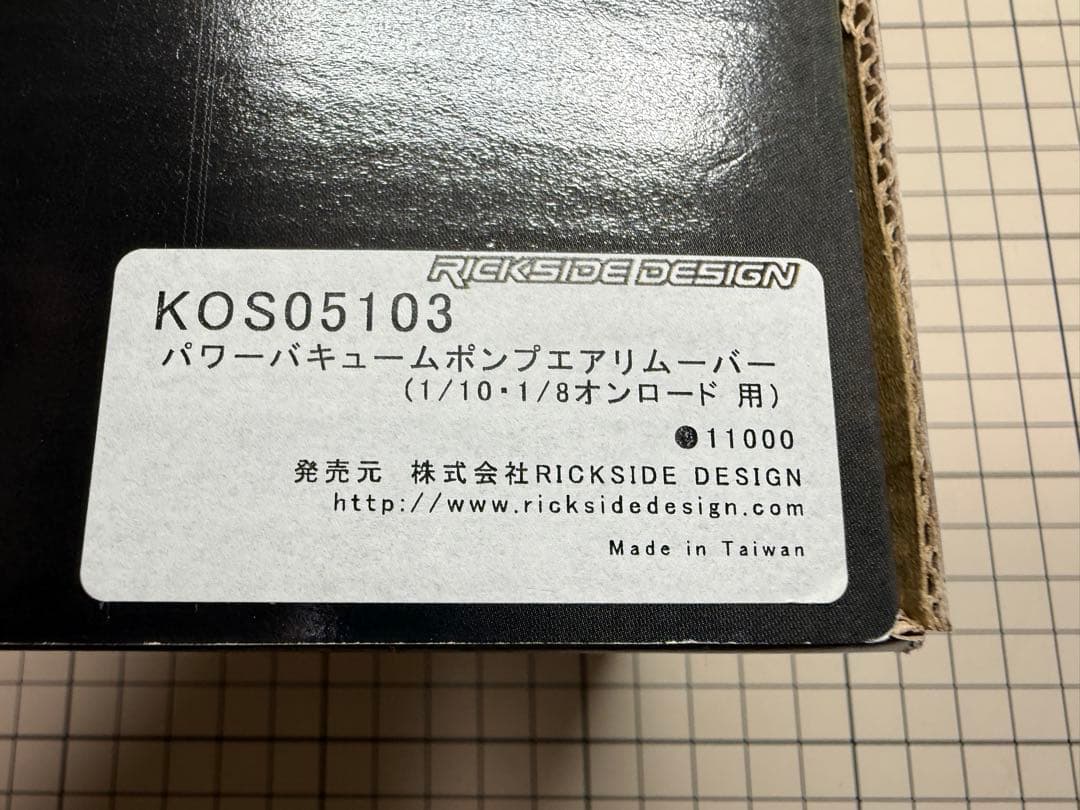 KOSWORK KOS05103 パワーバキュームポンプ RCダンパー制作必須品