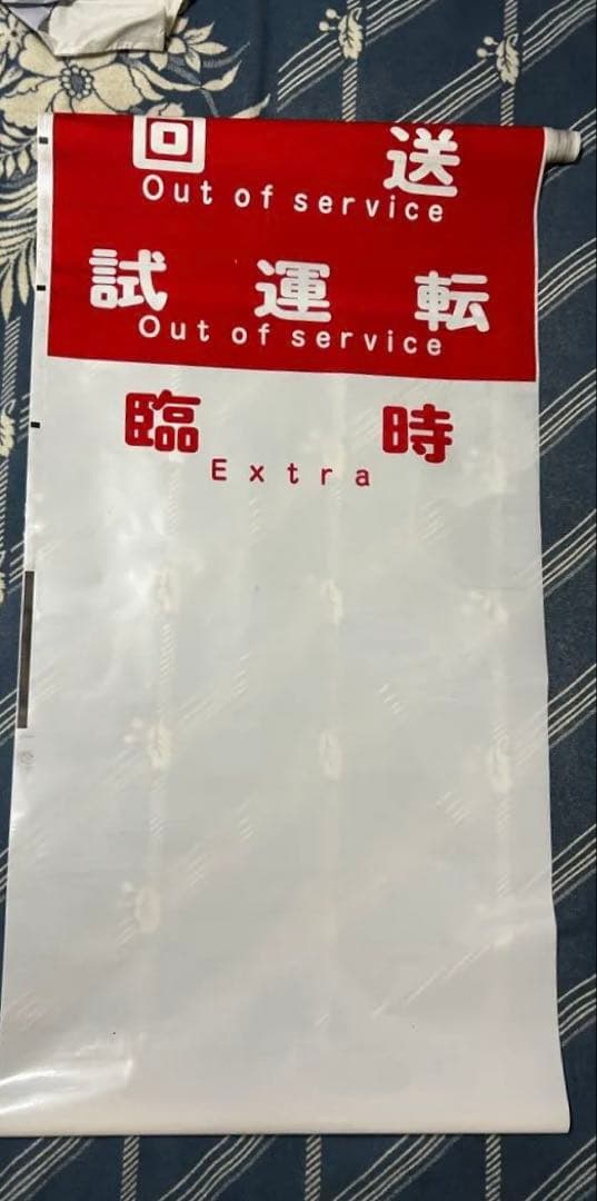 【セール】【鉄道部品】【希少品】大阪メトロ中央線 方向幕 表示幕