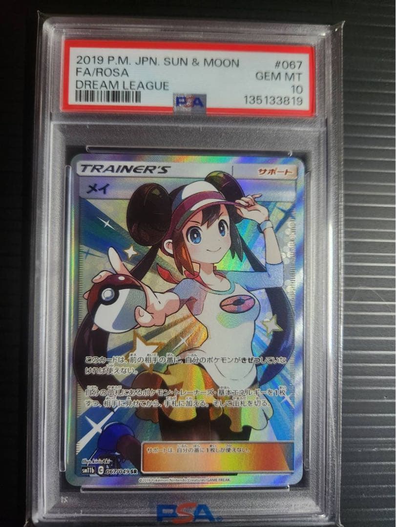 メイ 【PSA10】067/049 SR