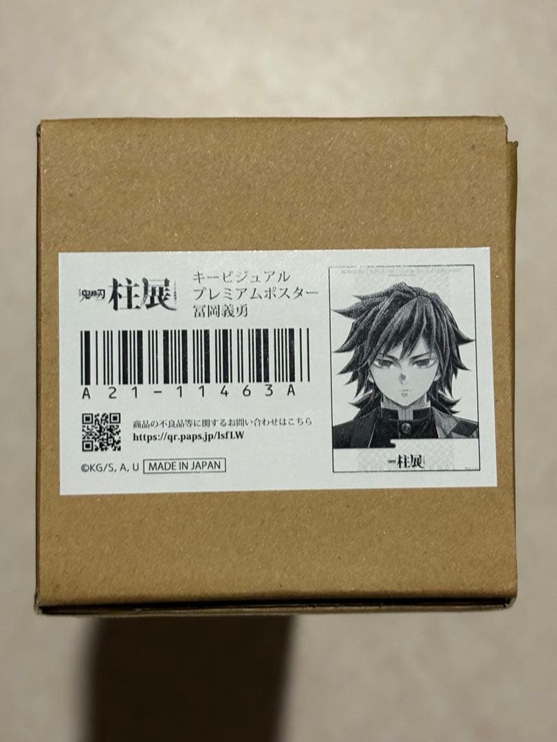柱展 キービジュアル プレミアムポスター 義勇 鬼滅の刃 B2サイズ