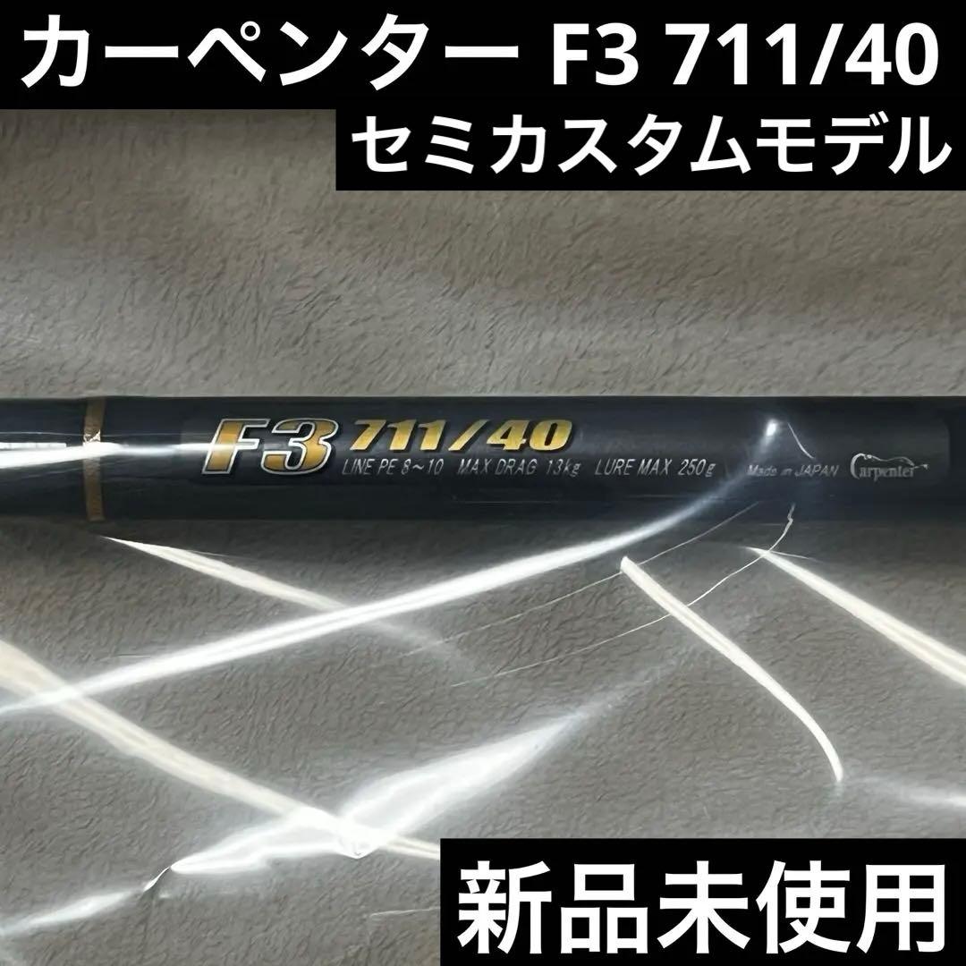 新品未使用　カーペンター　F3 711/40 セミカスタムモデル