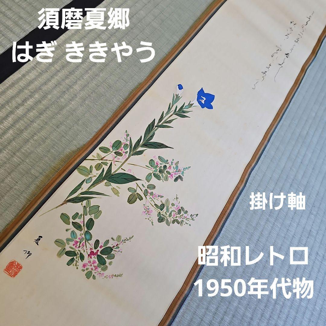 昭和レトロ/1950年代物】 掛軸タイプ 須磨夏郷 桔梗 萩 はぎ ききやう
