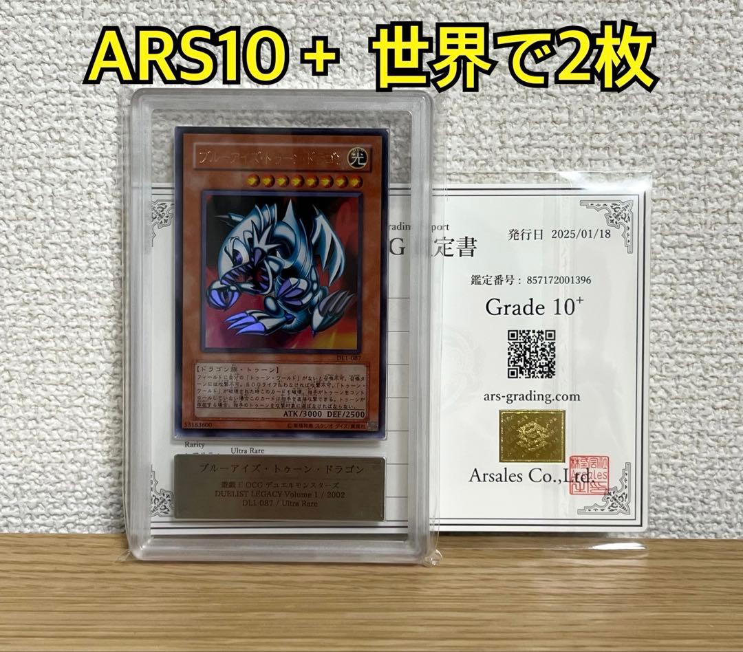 遊戯王 ARS10+ ブルーアイズ・トゥーンドラゴン ウルトラレア ARS鑑定