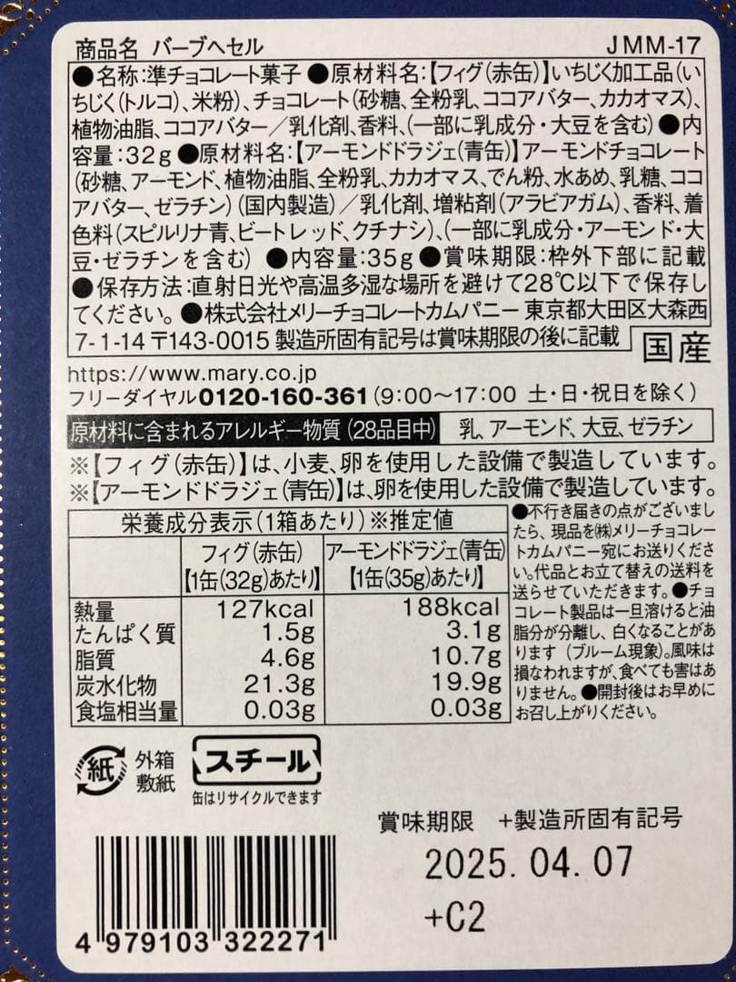 メリーチョコレート　ジャミーラ6種セット　バレンタイン　缶