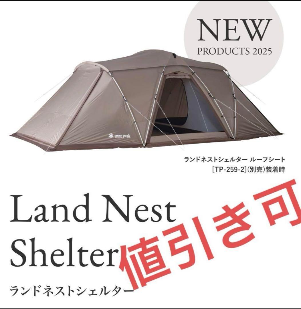 新品　スノーピーク　ランドネストシェルター