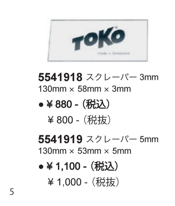 【新品】TOKO スキー チューンセット7点（メンテナンス）定価15000円