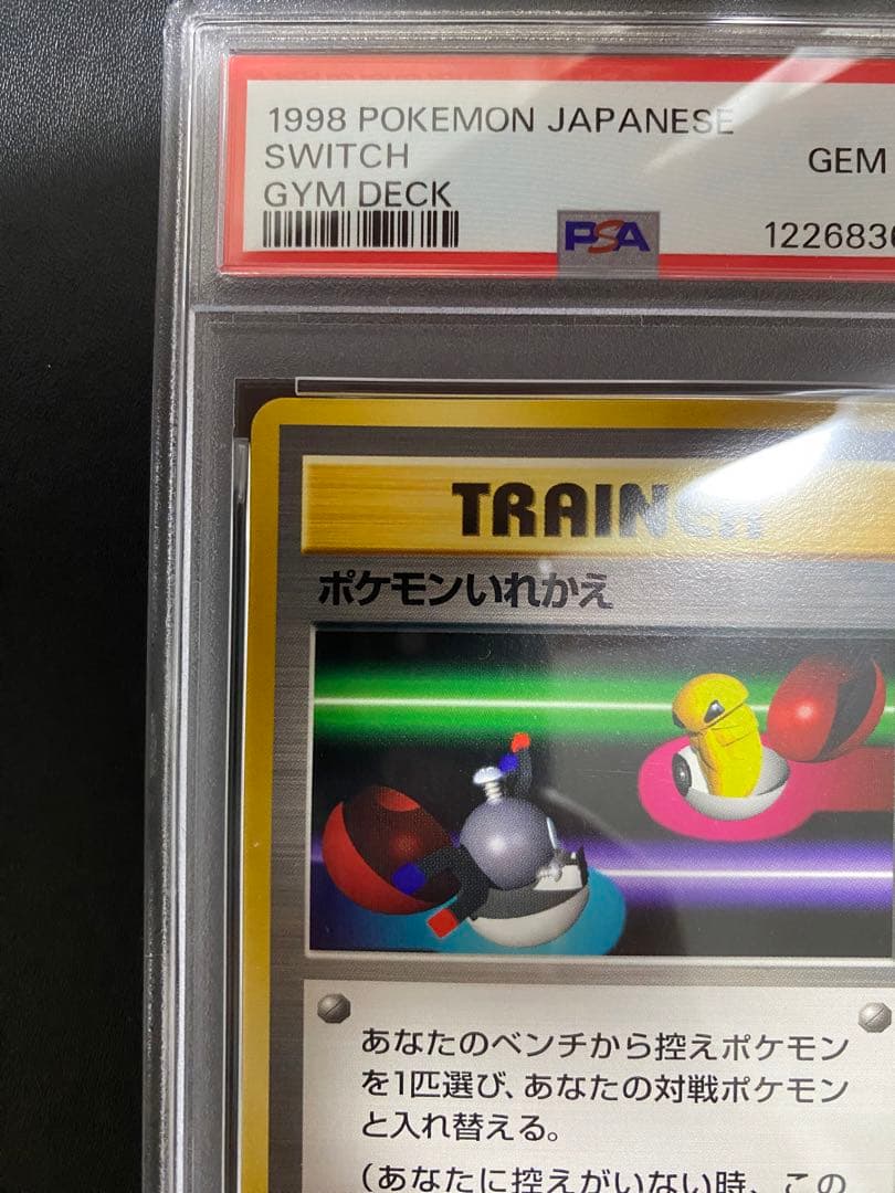 ポケモンいれかえ 旧裏 PSA10 ポケモンカード