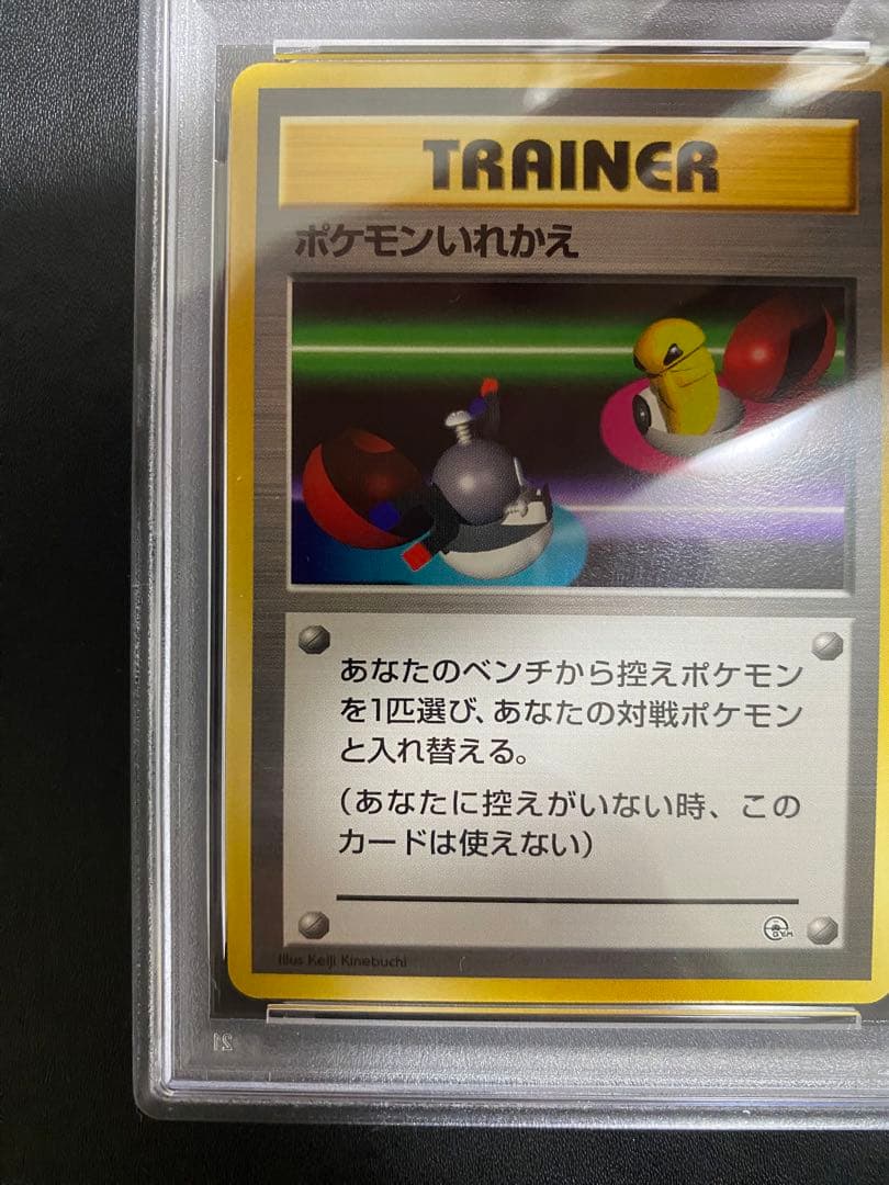 ポケモンいれかえ 旧裏 PSA10 ポケモンカード
