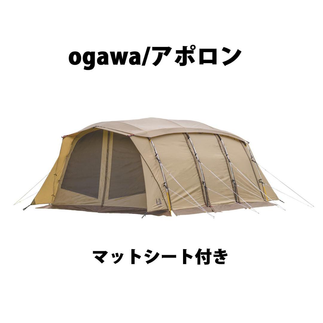 ogawa アポロン マットシート付